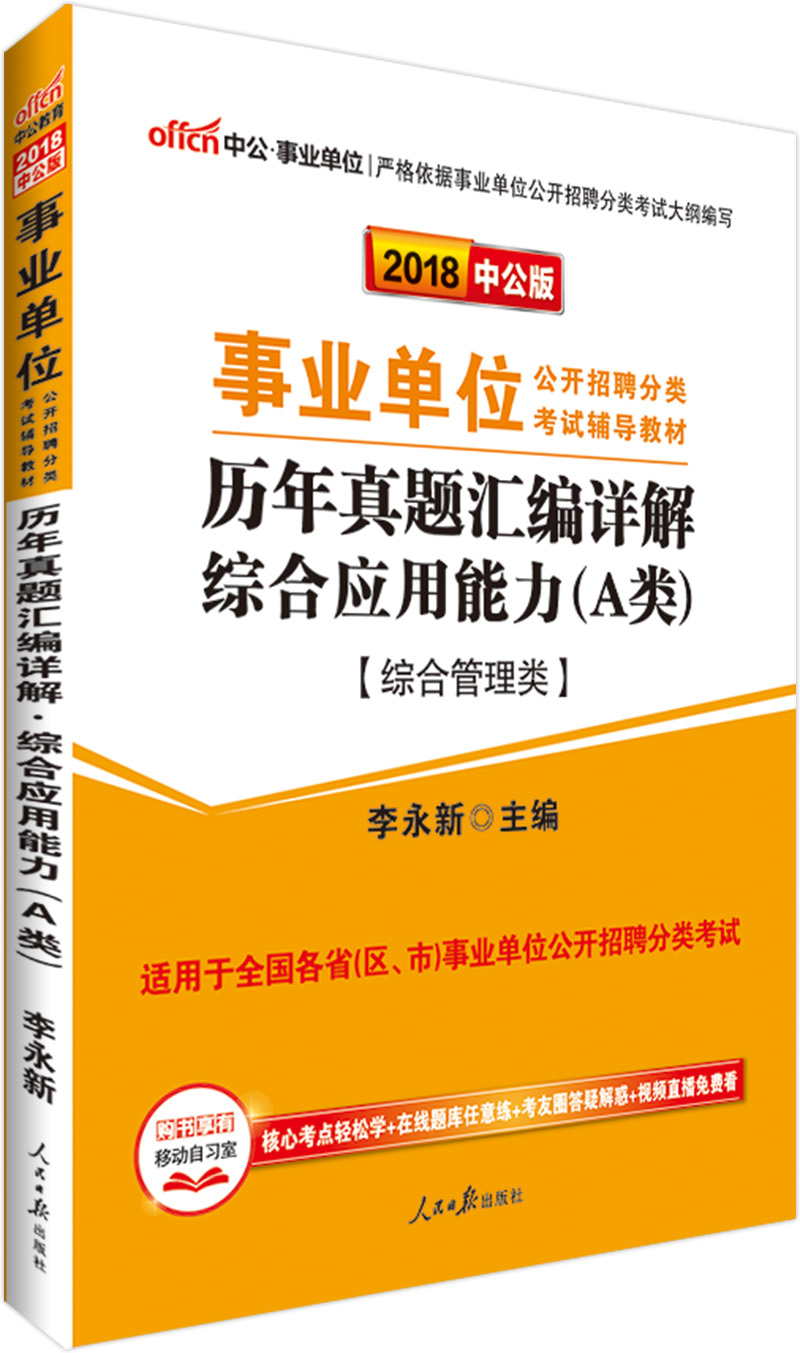 中公教育2018事业单位教材：历年真题汇编详解综合应用能力（A类）