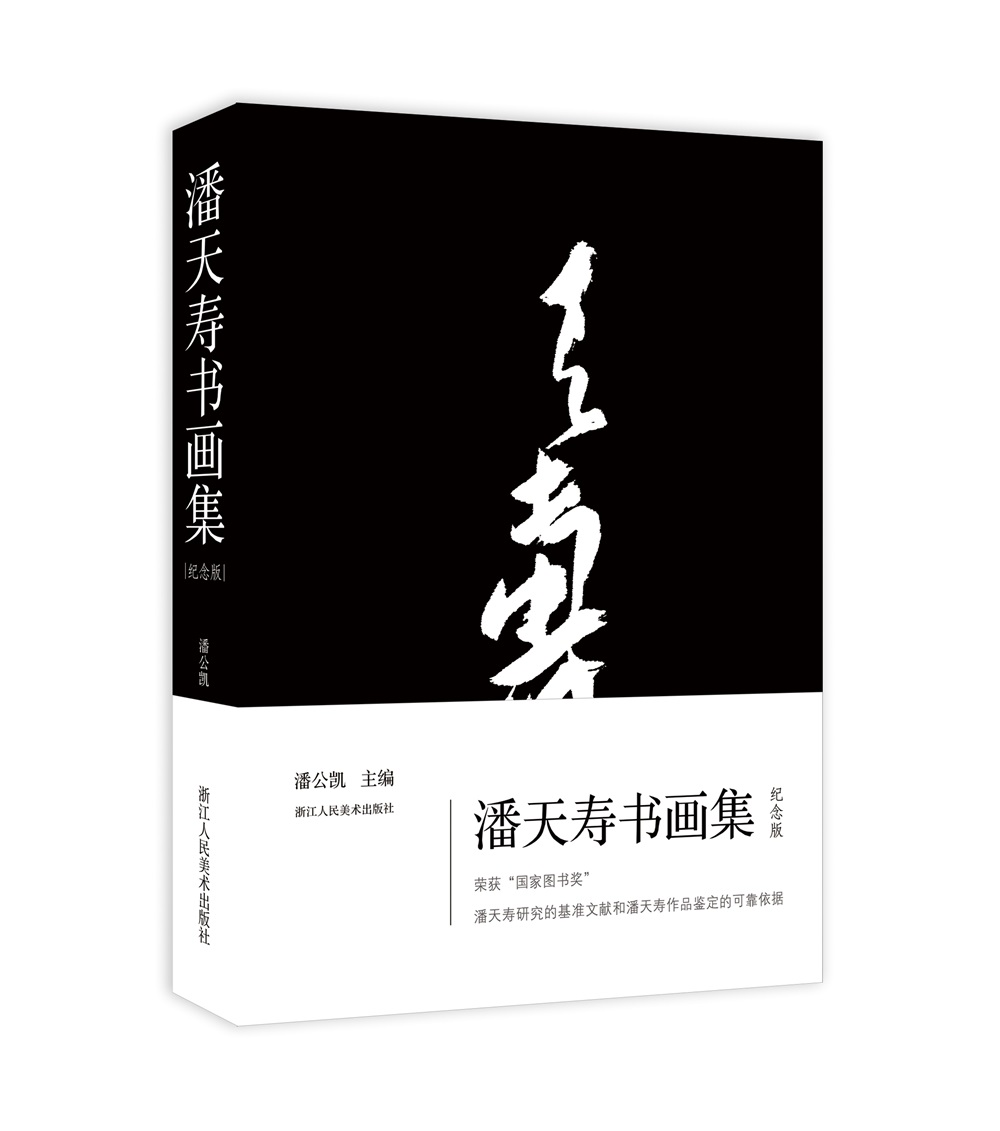 潘天寿书画集（纪念版）