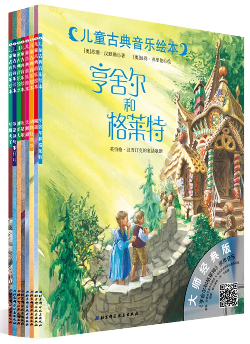 儿童古典音乐绘本：第一辑（附原版音频，中央音乐学院教授推荐）