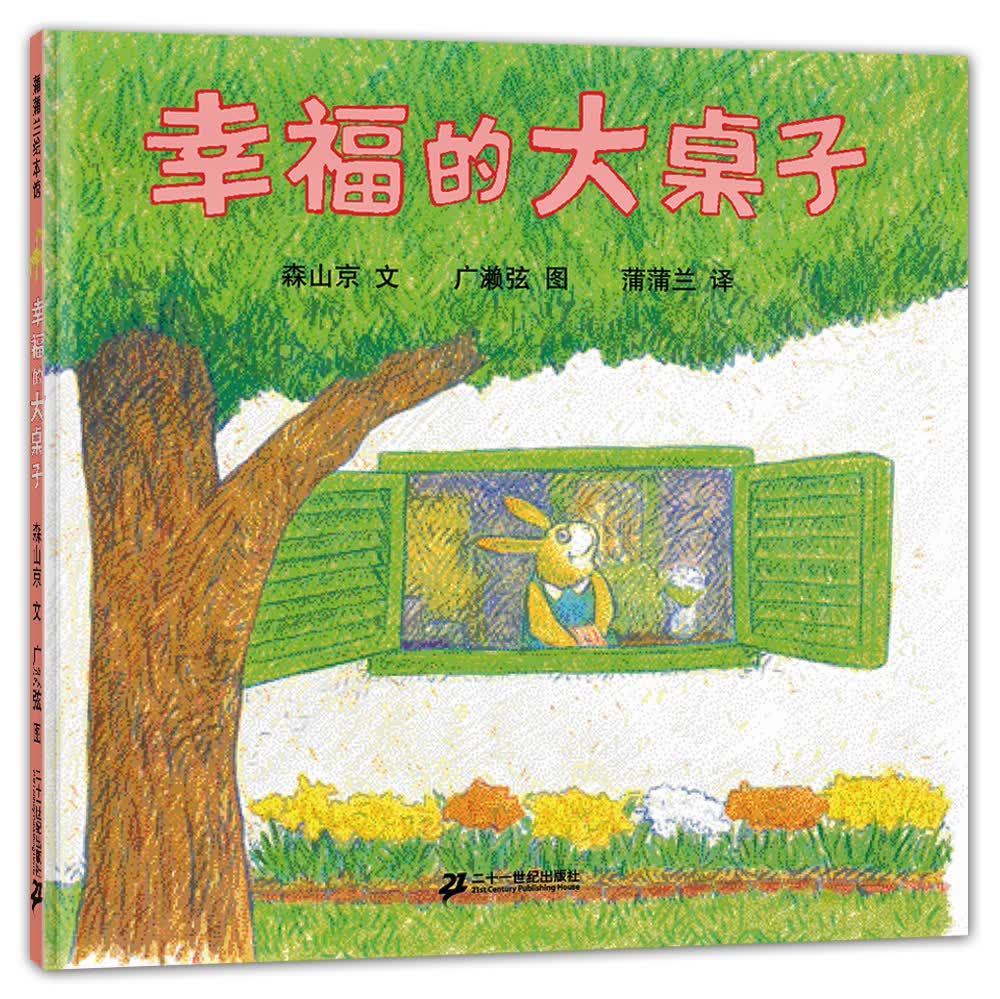 幸福的大桌子 家庭的温暖 蒲蒲兰绘本
