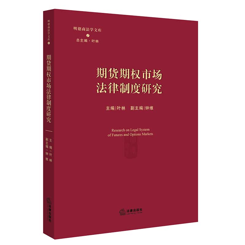 期货期权市场法律制度研究