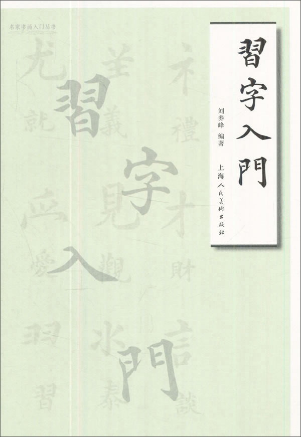 习字入门/名家书画入门丛书