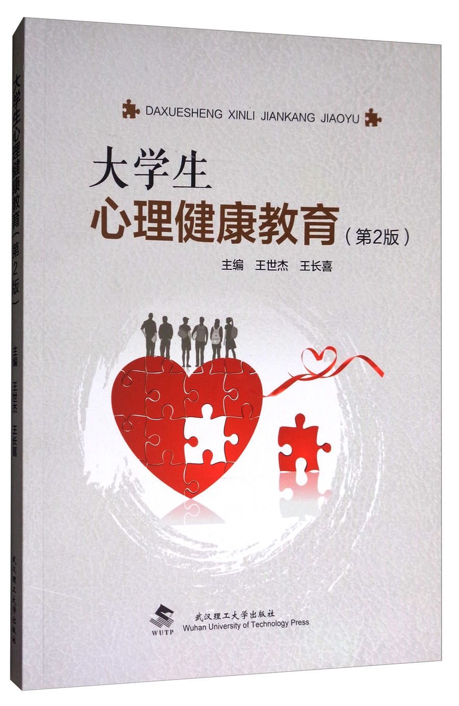 大学生心理健康教育（第2版）