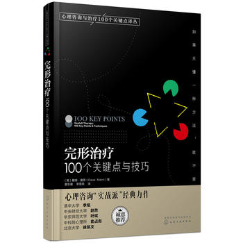 完形治疗：100个关键点与技巧