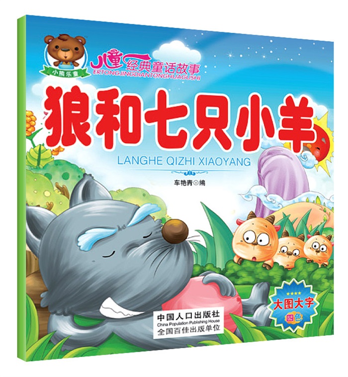 儿童经典童话故事：狼和七只小羊