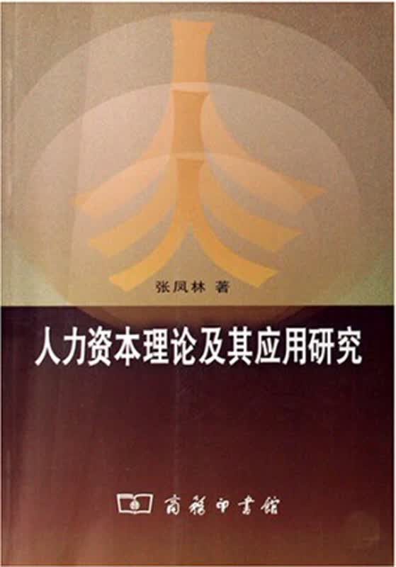 人力资本理论及其应用研究