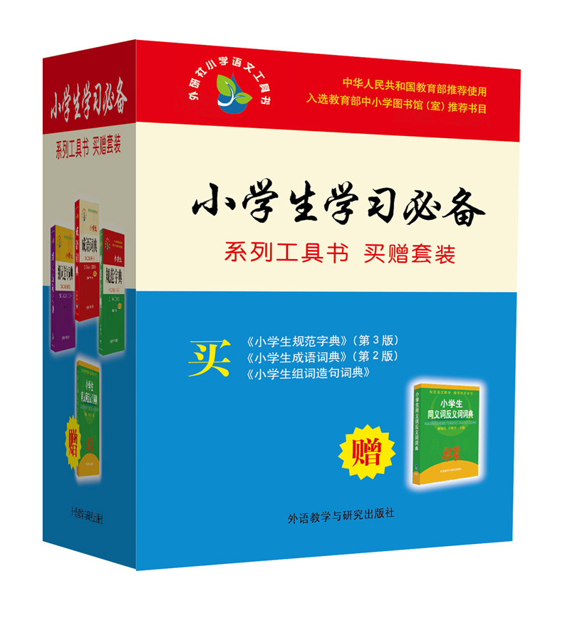 小学生学习必备系列工具书（买赠套装）