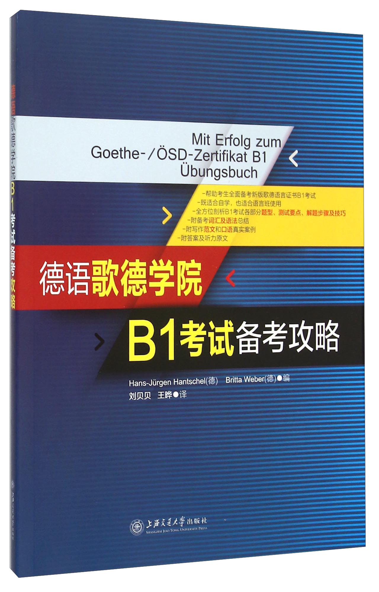 德语歌德学院B1考试备考攻略