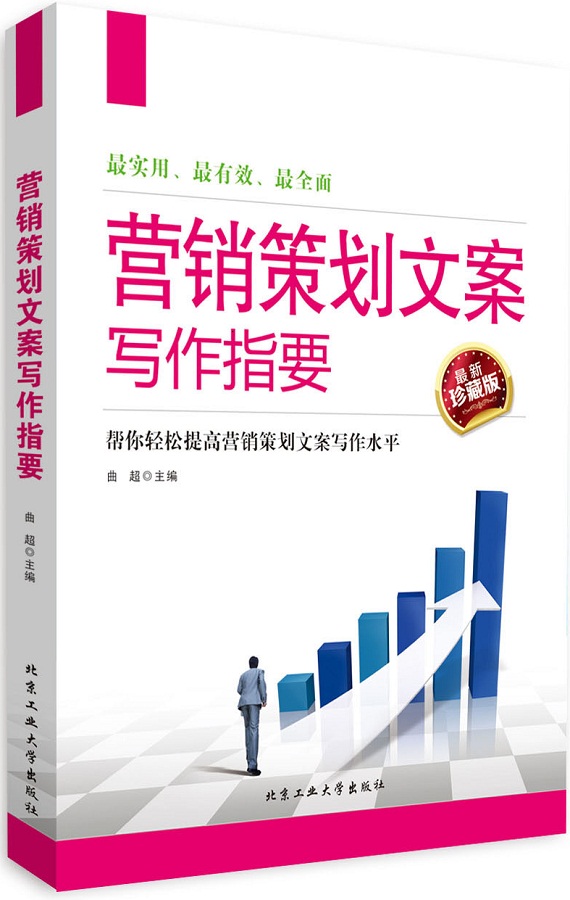 营销策划文案写作指要（最新珍藏版）