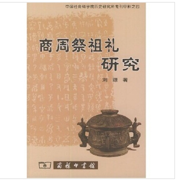 商周祭祖礼研究