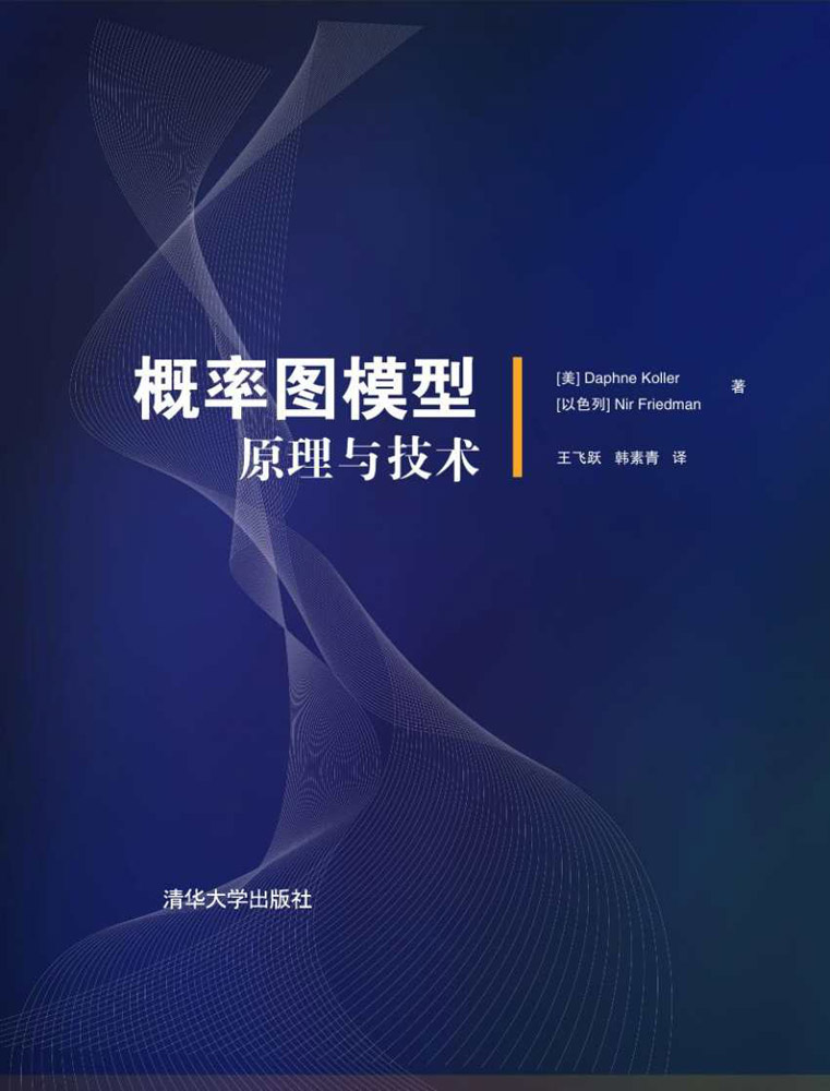 概率图模型：原理与技术