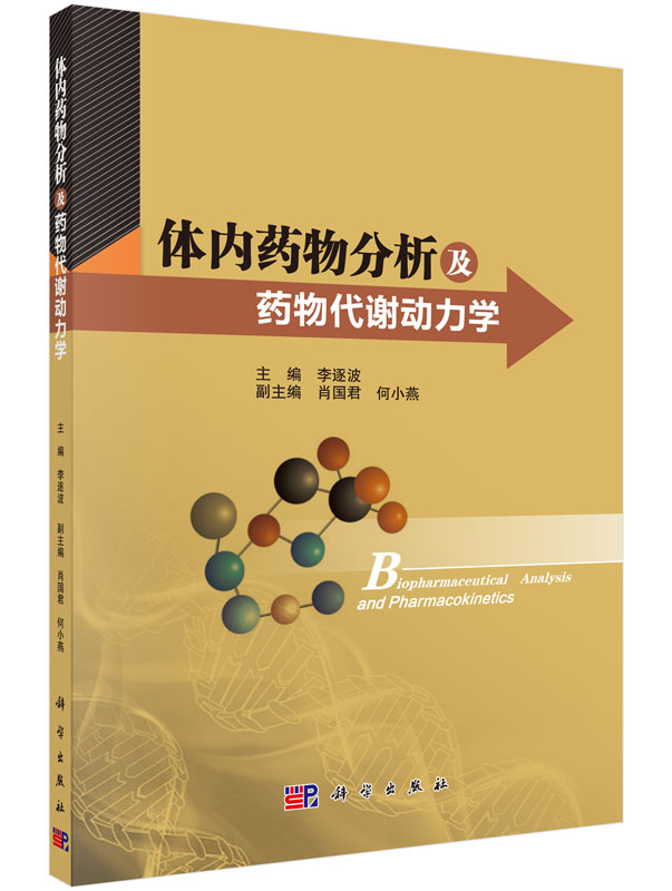 体内药物分析及药物代谢动力学