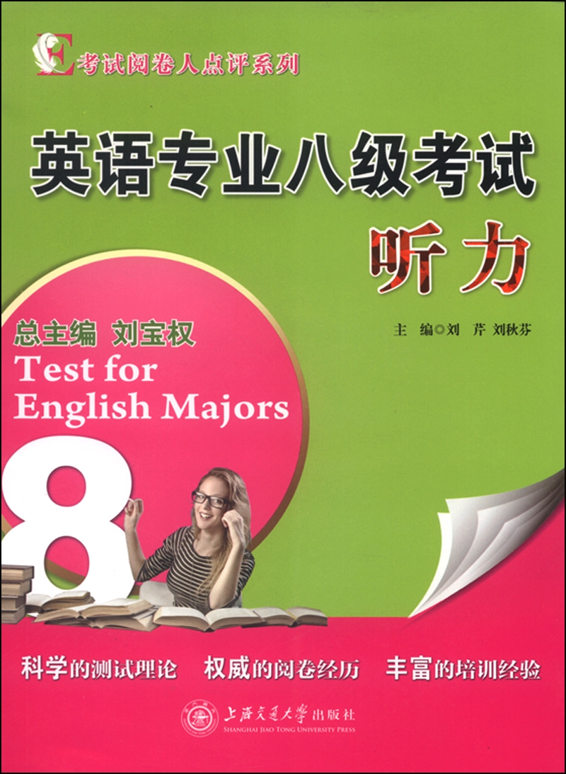 考试阅卷人点评系列：英语专业八级考试听力（附光盘或二维码 可在线学习）