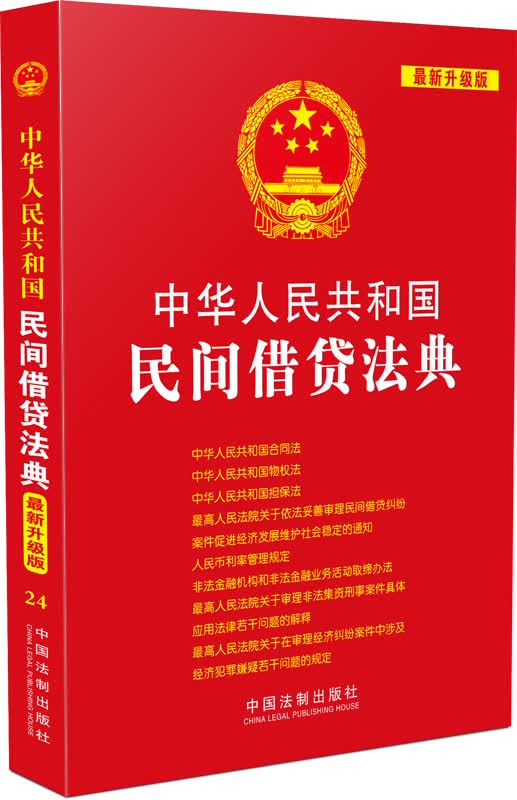 中华人民共和国民间借贷法典（最新升级版）