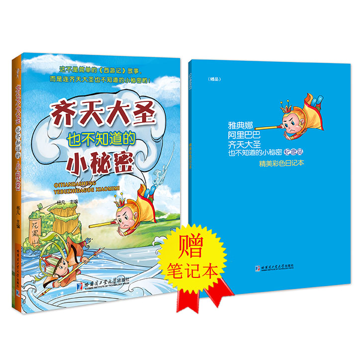 齐天大圣也不知道的小秘密（附日记本）