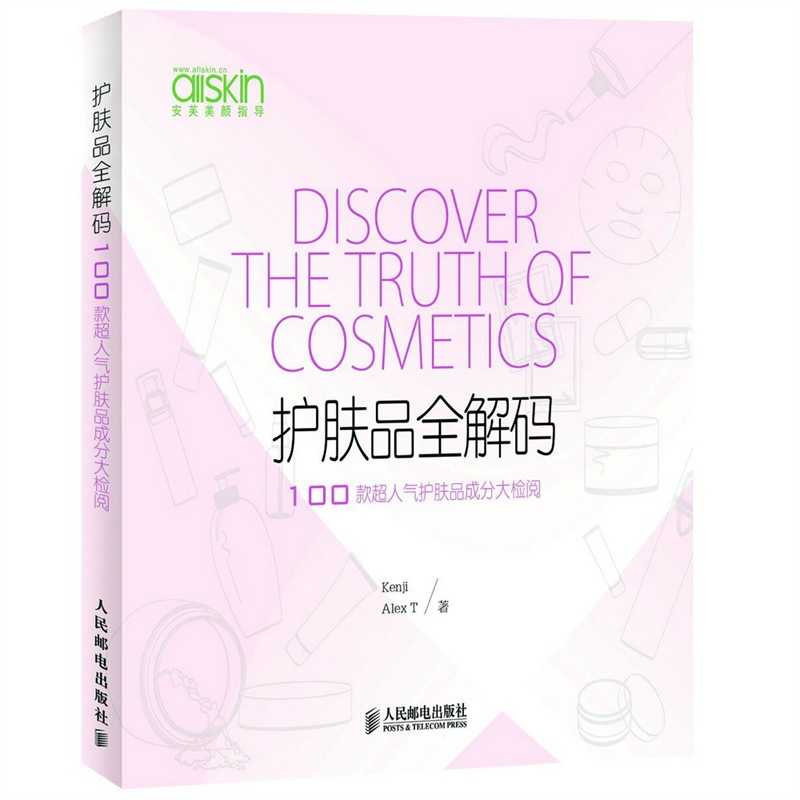 护肤品全解码 100款超人气护肤品成分大检阅 一本关注护肤品成本的美容指导 书籍