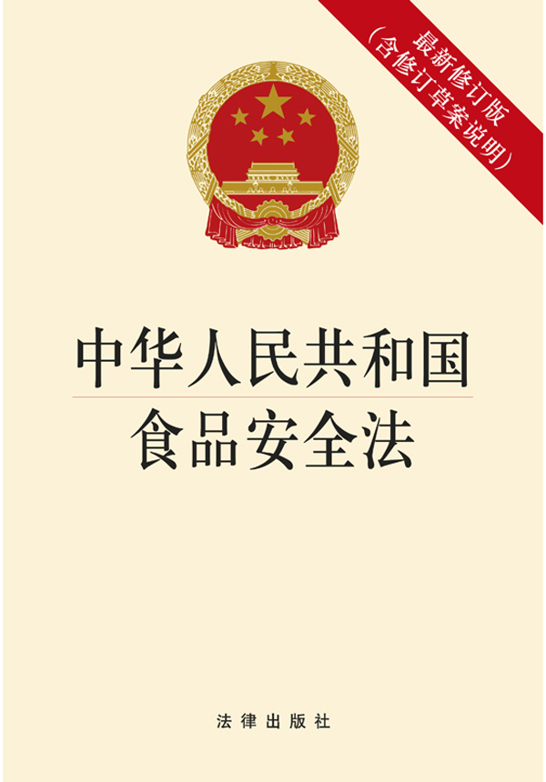 中华人民共和国食品安全法（最新修订版 含修订草案说明）