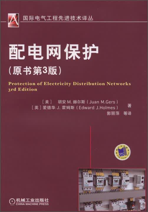 国际电气工程先进技术译丛：配电网保护（原书第3版）