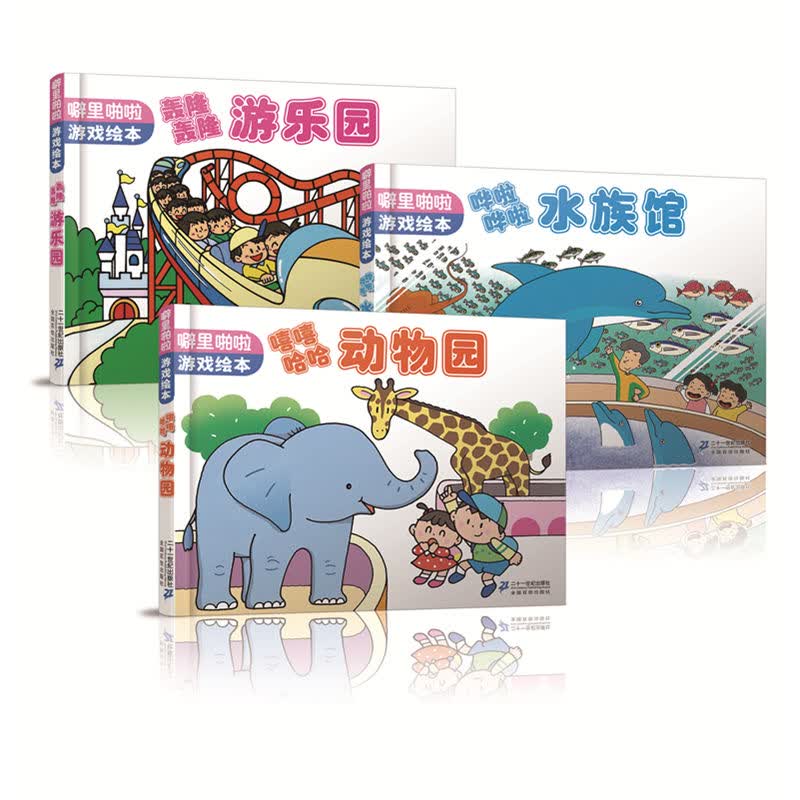 噼里啪啦游戏绘本（共3册）轰隆轰隆游乐园/嘻嘻哈哈动物园/扑通扑通水族馆