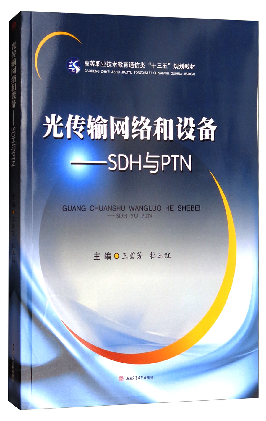 光传输网络和设备：SDH与PTN/高等职业技术教育通信类“十三五”规划教材