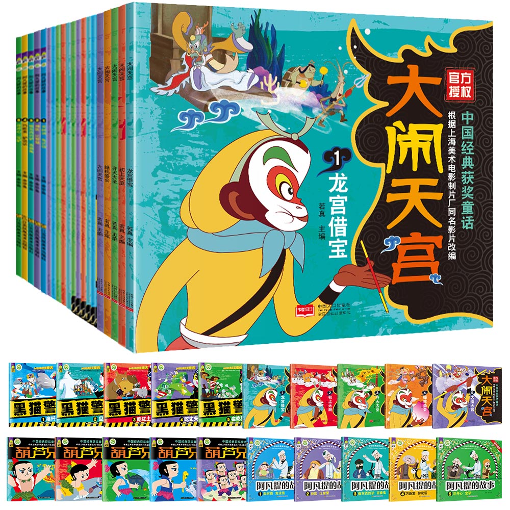 中国经典获奖童话绘本:大闹天宫+黑猫警长+葫芦兄弟+阿凡提的故事（自主阅读培养期注音版套装全20册）北斗儿童图书