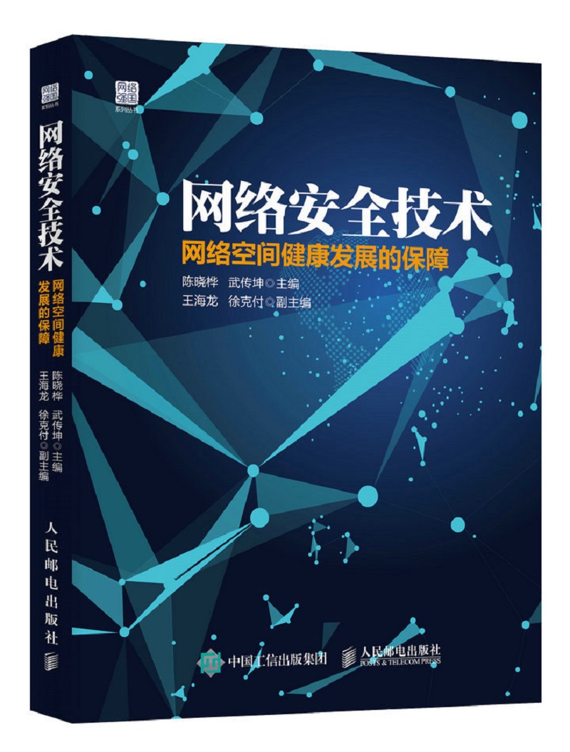 网络安全技术 网络空间健康发展的保障