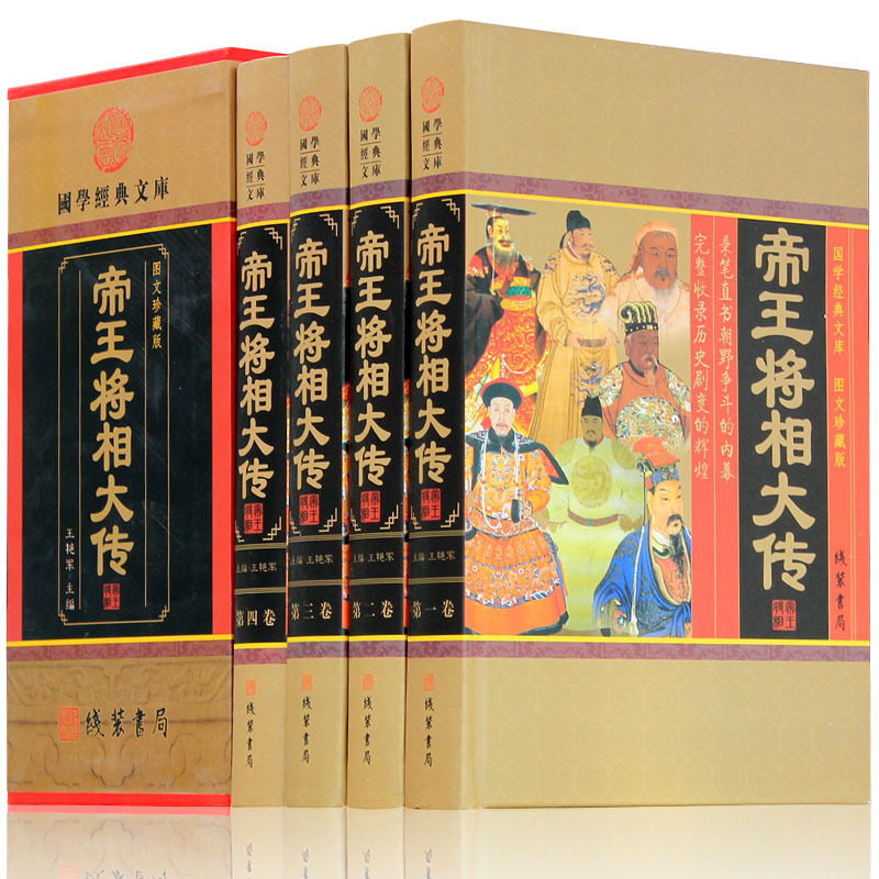 帝王将相大传 图文珍藏版 全套精装共4册 中国古代历史人物传记故事书籍