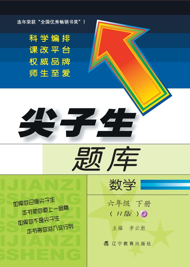 2018春尖子生题库--六年级数学下册（人教版
