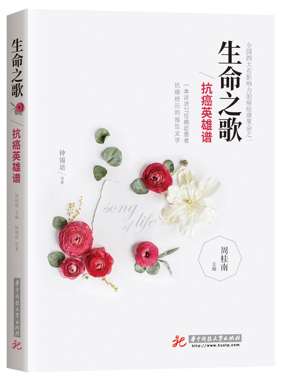 生命之歌(抗癌英雄谱)