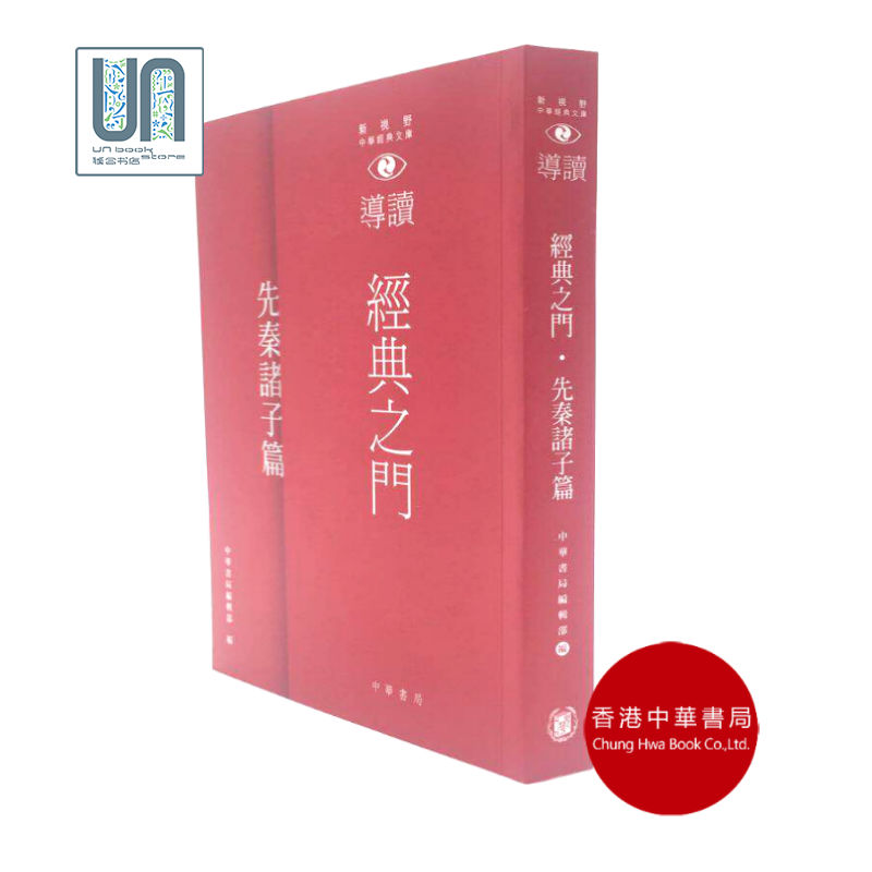 经典之门：新视野中华经典文库导读.先秦诸子篇 香港中华书局 9789888463664哲学