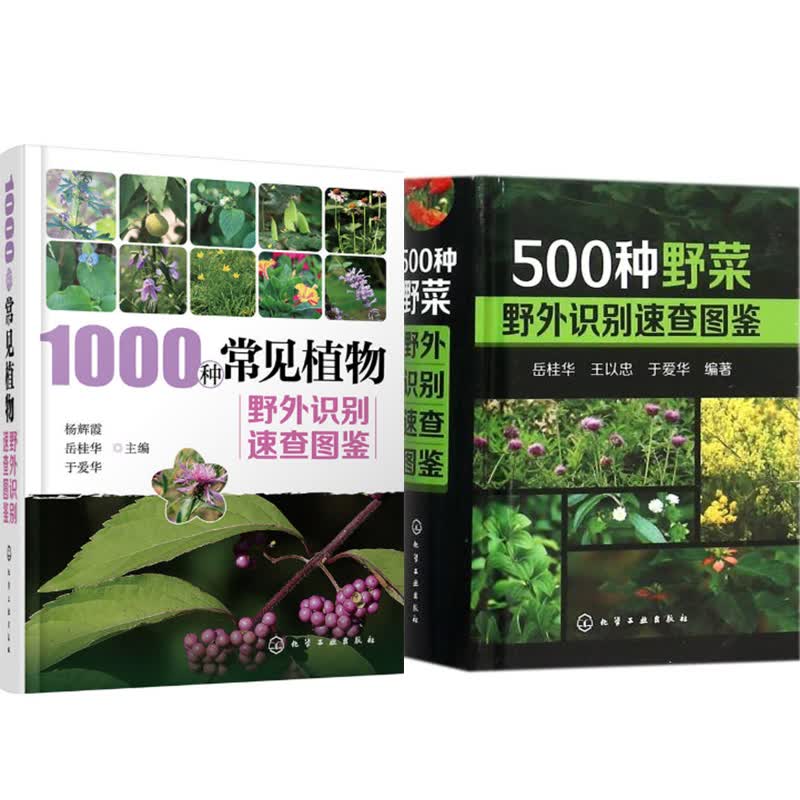 包邮 1000种常见植物野外识别速查图鉴+500种野菜野外识别速查图鉴 2本荒野求生药学图