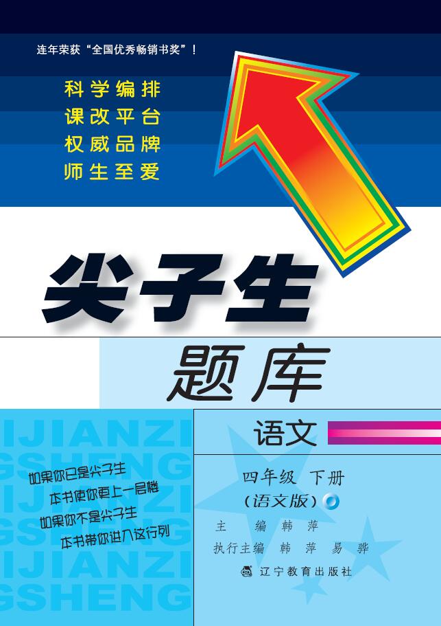 2018春尖子生题库--四年级语文下册（语文Ｓ版）
