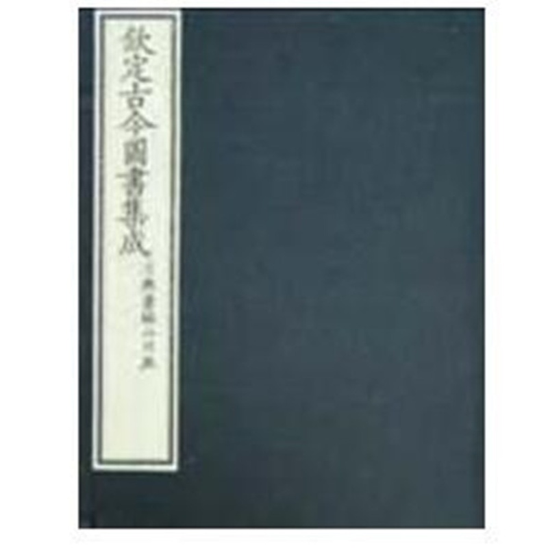 钦定古今图书集成（初印原版影印限量珍藏本 16开线装 全522函5020册 详见描述）