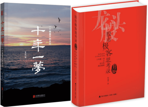 十年一梦：一个操盘手的自白（2017年新版）+股市极客思考录(2017年升级版) 套装2册