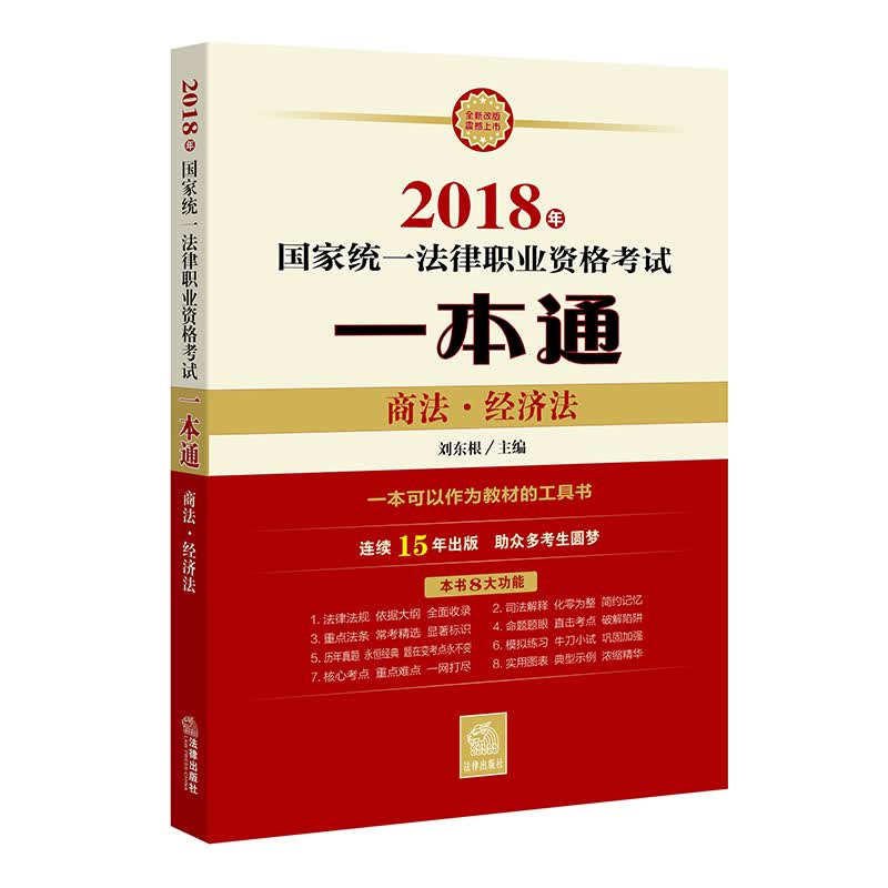 备考2019司法考试 司法考试2018 国家统一法律职业资格考试一本通：商法、经济法