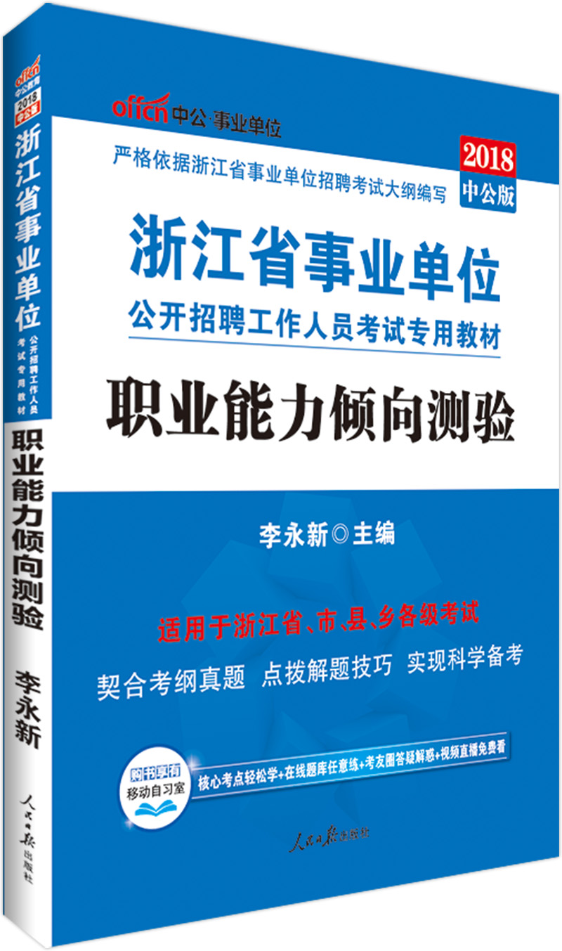 中公教育2018浙江省事业单位招聘考试教材：职业能力倾向测验