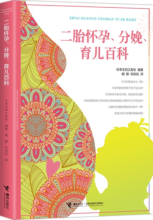二胎怀孕、分娩、育儿百科 9787544839174
