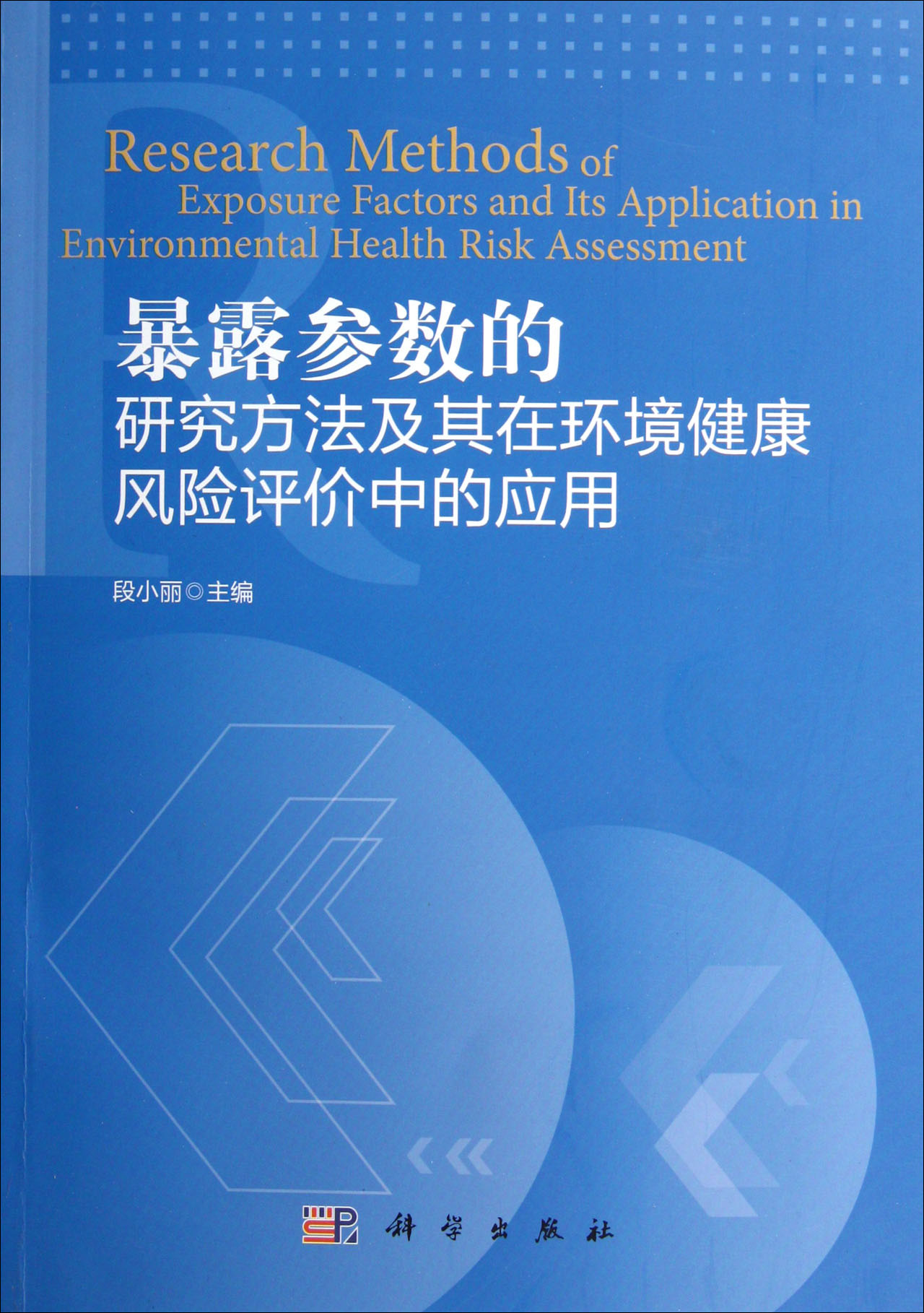 暴露参数的研究方法及其在环境健康风险评价中应用