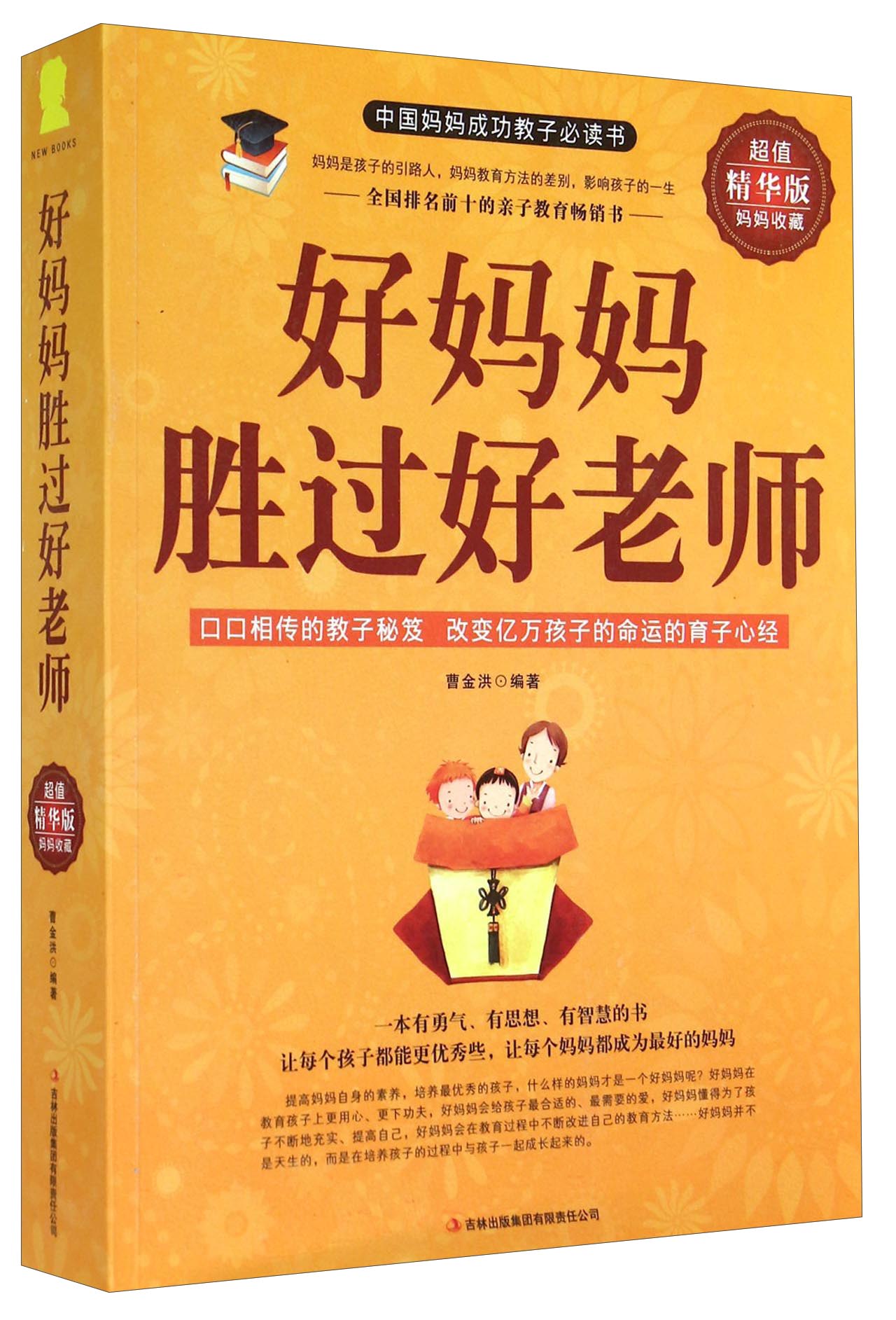 好妈妈胜过好老师（超值精华版）