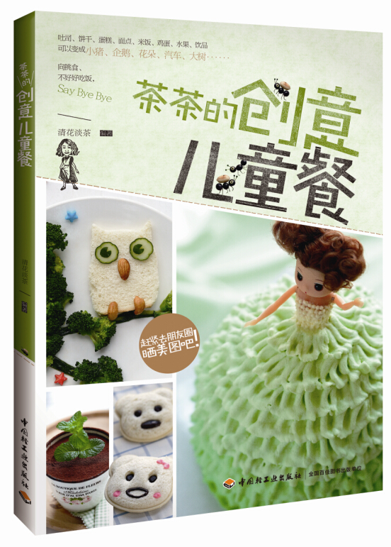 茶茶的创意~~餐 9787518401963