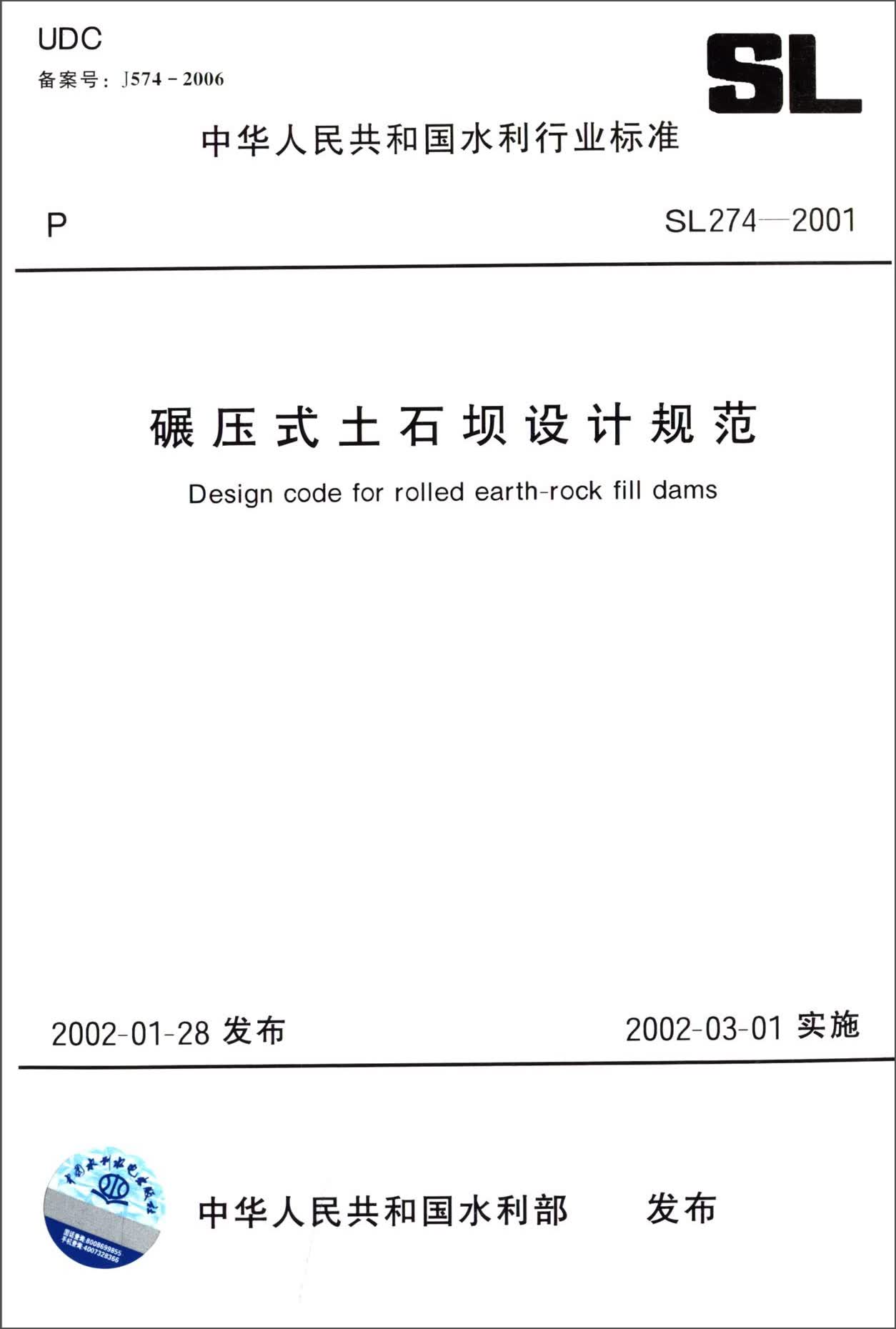 中华人民共和国水利行业标准：碾压式土石坝设计规范（SL 274-2001）