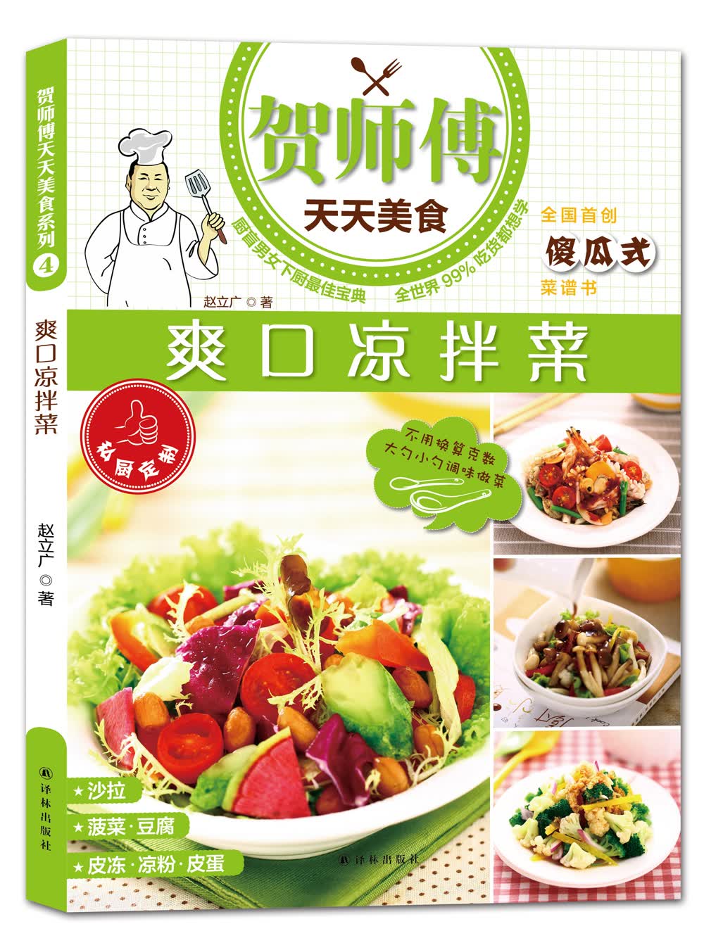 贺师傅天天美食：爽口凉拌菜