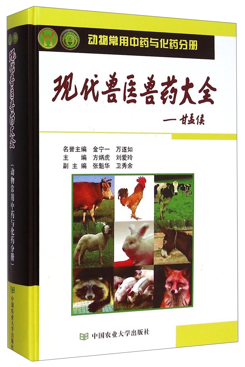 现代兽医兽药大全：动物常用中药与化药分册