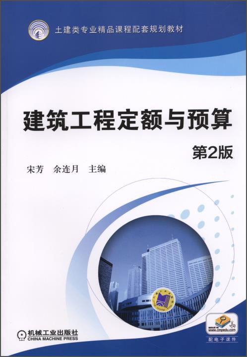 建筑工程定额与预算（第2版）/土建类专业精品课程配套规划教材