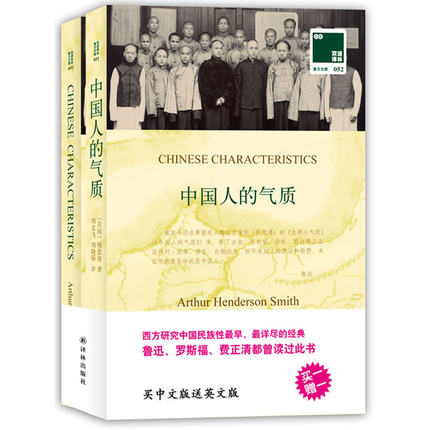 双语译林：中国人的气质(全2册)