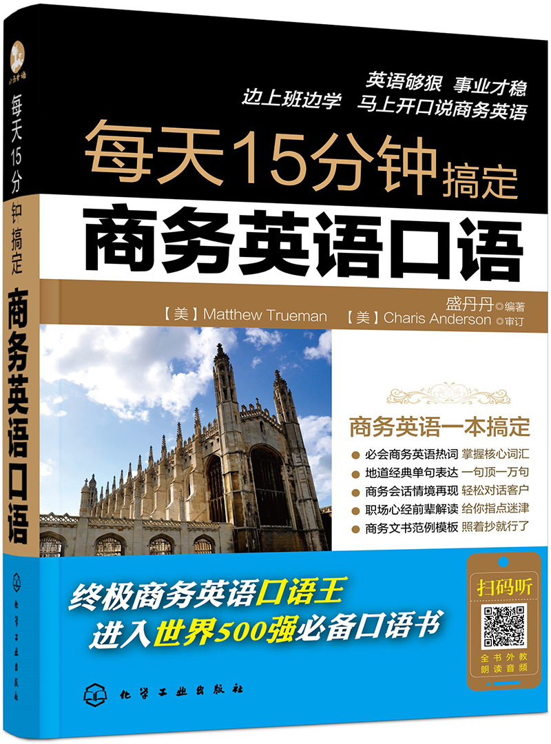每天15分钟搞定商务英语口语