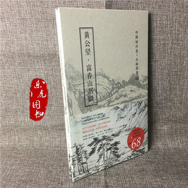 中国好丹青大师长卷：黄公望富春山居图
