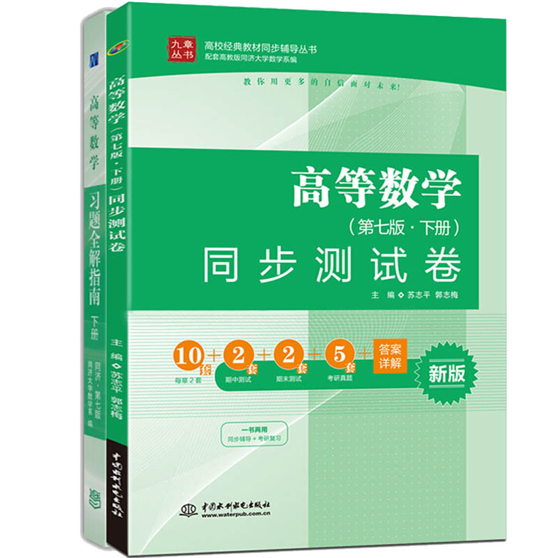 现货包邮 高等数学 第七版 习题全解指南下册+同步测试卷下册 同济高数第7版 考研数学辅导书籍