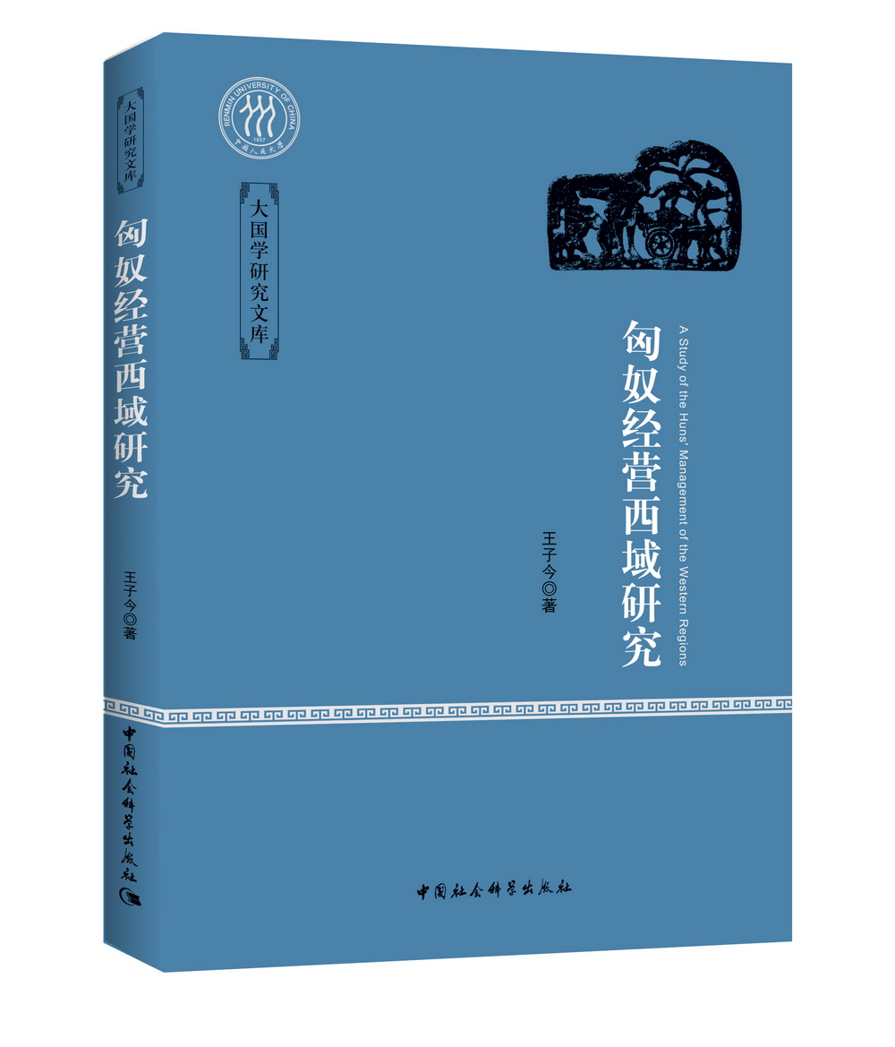 匈奴经营西域研究