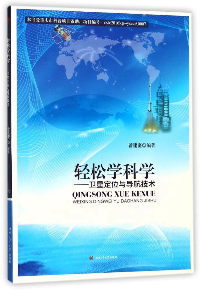 轻松学科学：卫星定位与导航技术